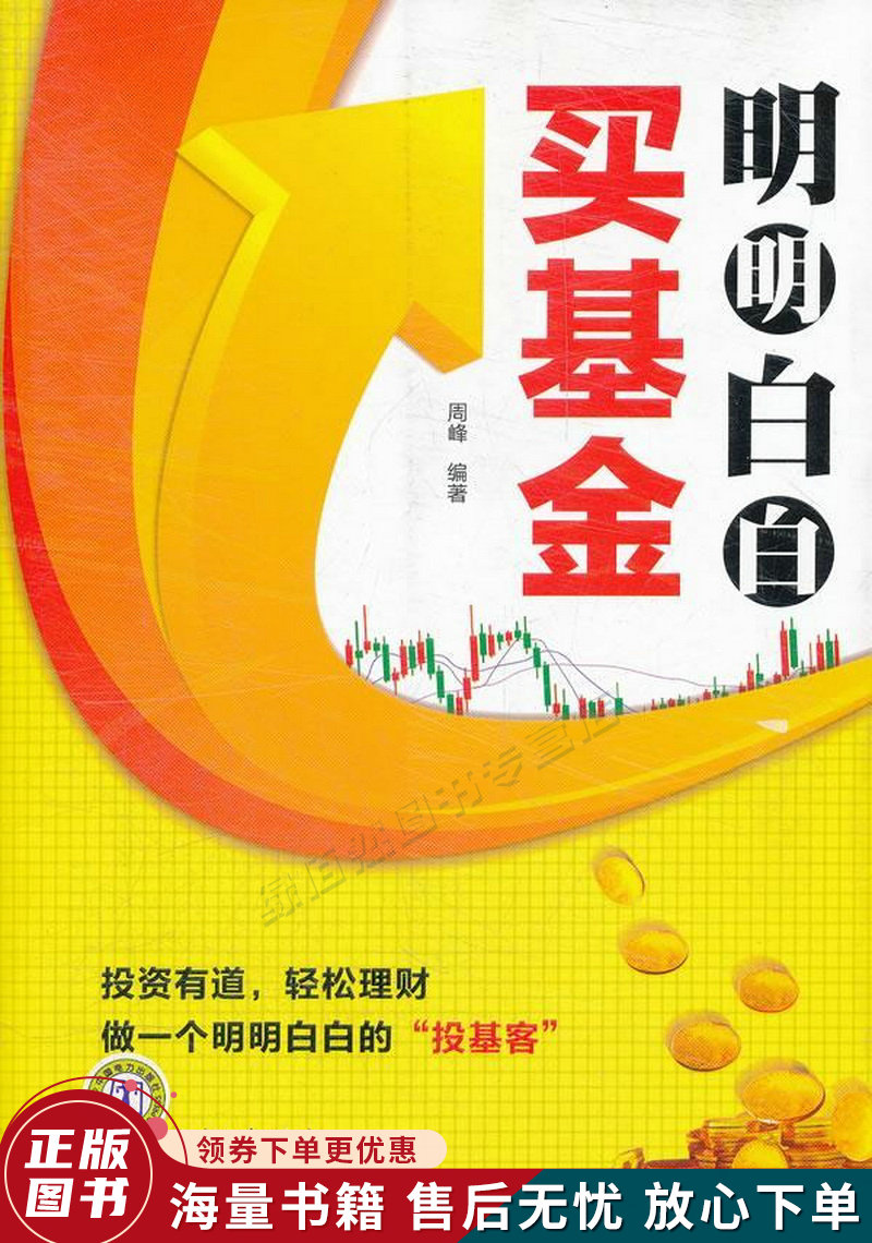 明明白白买基金