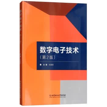 数字电子技术 北京理工大学出版社 9787568259170 张建国