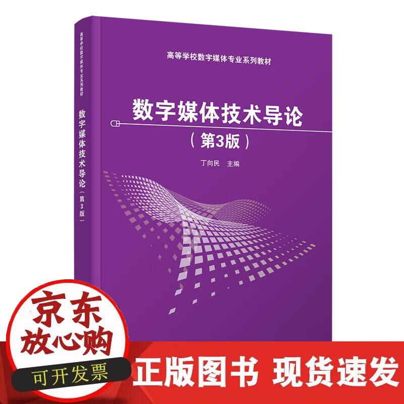 【现货】数字媒体技术导论（第3版）