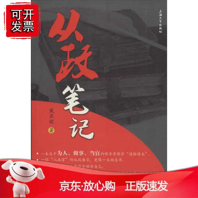从政笔记【上海大学出版社】