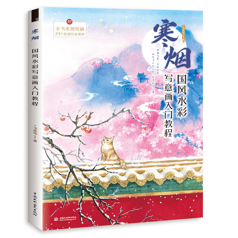 当当寒烟 国风水彩写意画入门教程