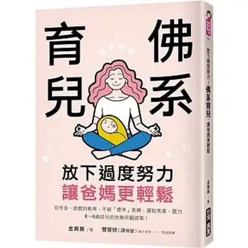 台版 佛系育儿 台湾广厦 金真善 从作息游戏到教育摆脱焦虑压力亲子关系喂养教养指南育儿书籍