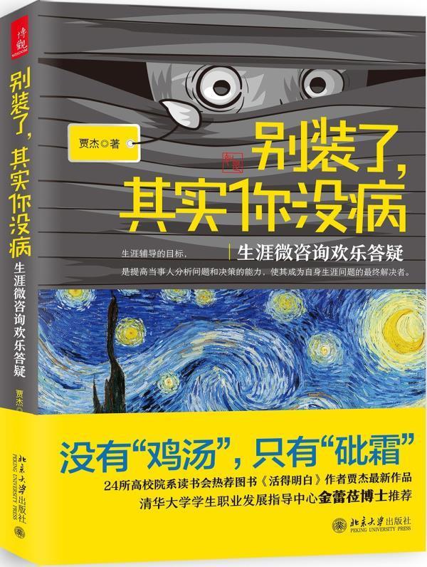 别装了，其实你没病:生涯微咨询欢乐答疑【，放心购买】
