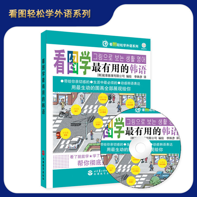 看图学最有用的韩语含光盘9787563716630 看图轻松学外语系列