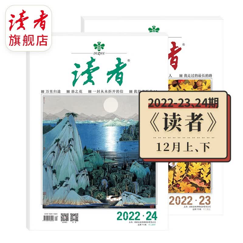 读者旗舰店 读者杂志2022年单月期刊  1-12月自选 12月