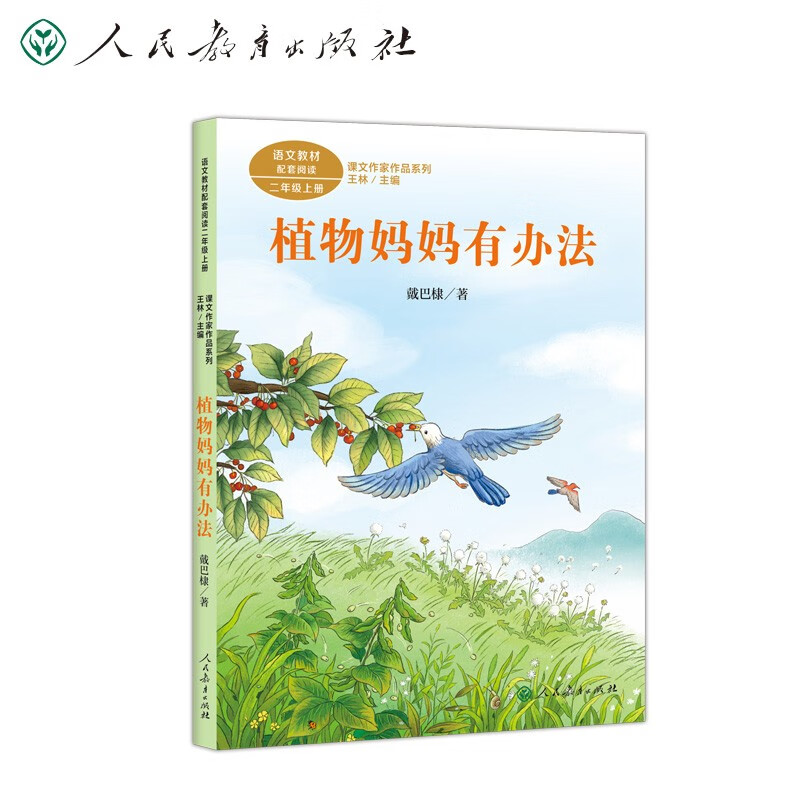 植物妈妈有办法 二年级上册 人教版课文作家作品系列 戴巴棣 儿童科普作家 作品收入语文教科书
