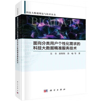 面向分类用户个性化需求的科技大数据精准服务技术 吴书等 科学出版社