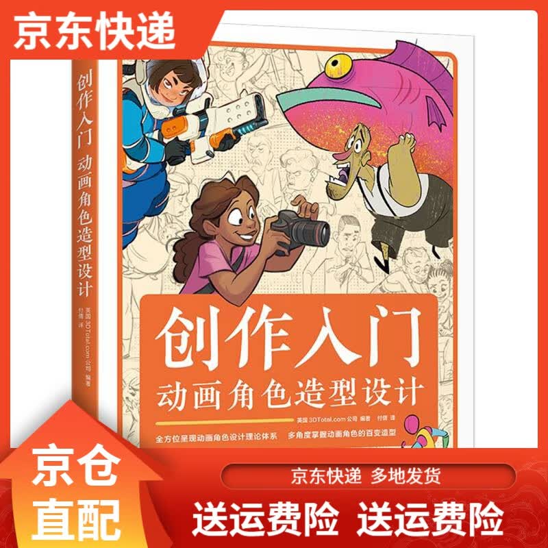 艺术图书创作入门：动画角色造型设计 色造型设计