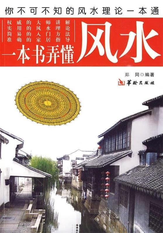 【现货】一本书弄懂风水