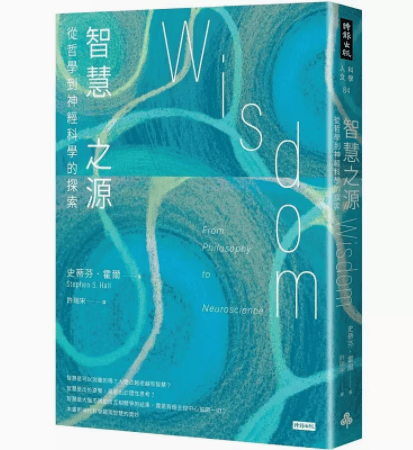 台版 智慧之源 从哲学到神经科学的探索 时报出版 史蒂芬 霍尔 横跨人文与科学领域探讨智慧的关键课题人文科普书籍