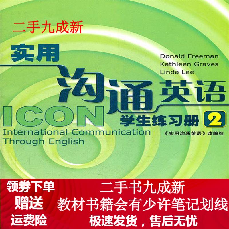 实用沟通英语学生练习册2 《实用沟通英语》改编组 著,李超 编 9787040208221 高等教育