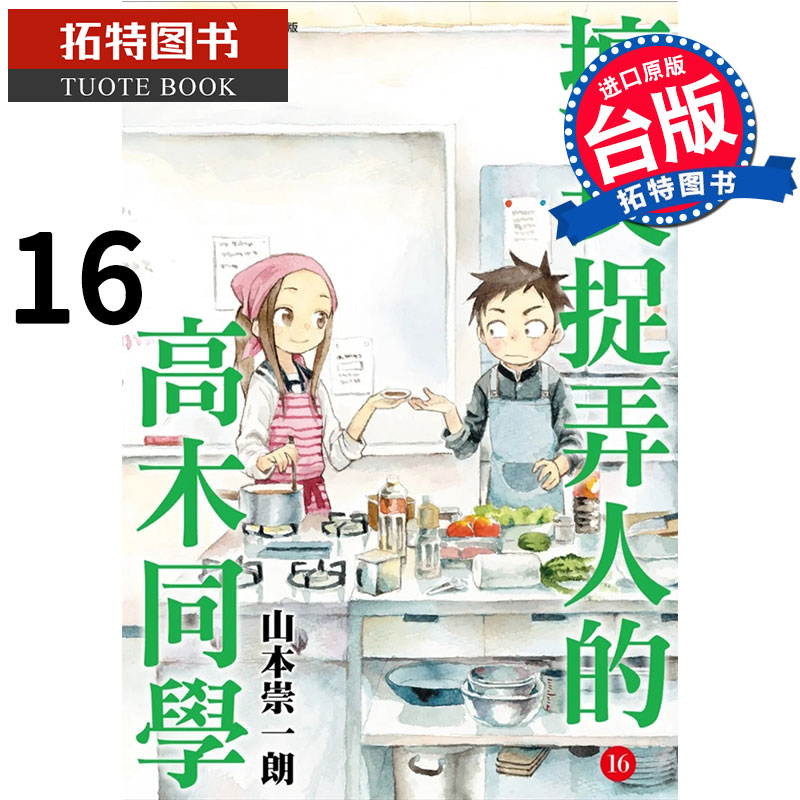 现货 擅长捉弄人的高木同学 16 山本崇一朗 尖端 漫画书 进口原版书