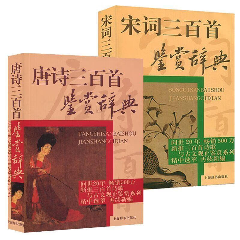 唐诗三百首鉴赏辞典 萧涤非 等 著