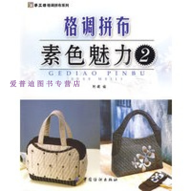 手工坊格调拼布系列格调拼布素色魅力2 阿瑛【，放心购买】