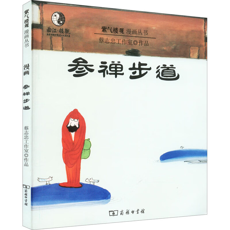 漫画参禅步道 蔡志忠 编 书籍