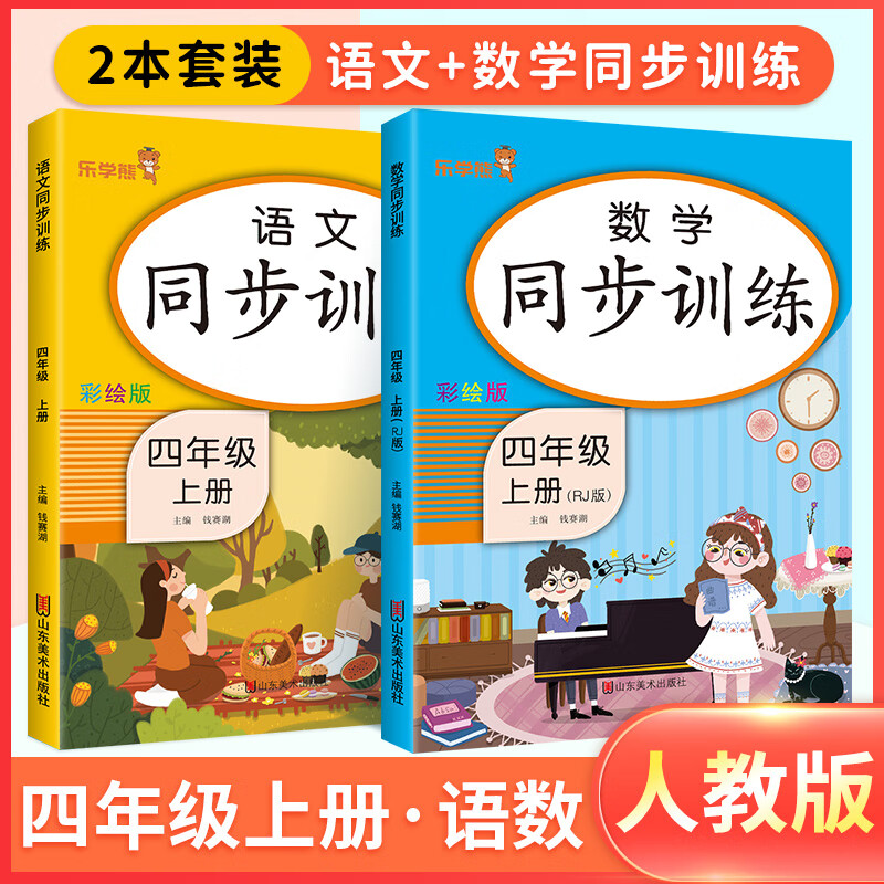 一年级上册同步训练二四年级三五年级上下册人教版语文同步阅读理解拼音专项强化练习册题学习与巩固黄冈小状 【四年级上】语数（2本） 小学通用