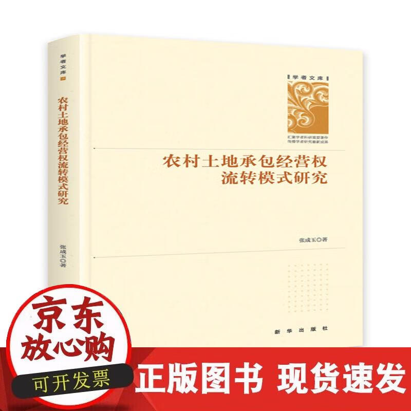 【直发】农村土地承包经营权流转模式研究