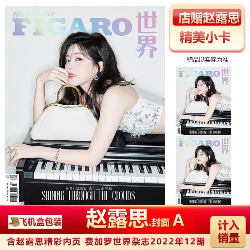 费加罗22年12月 赵露思A/B封面 计入销量 Madame Figaro 费加罗世界杂志2022年12期 赵露思封面 费加罗22年12月赵露思A封面+店赠小卡