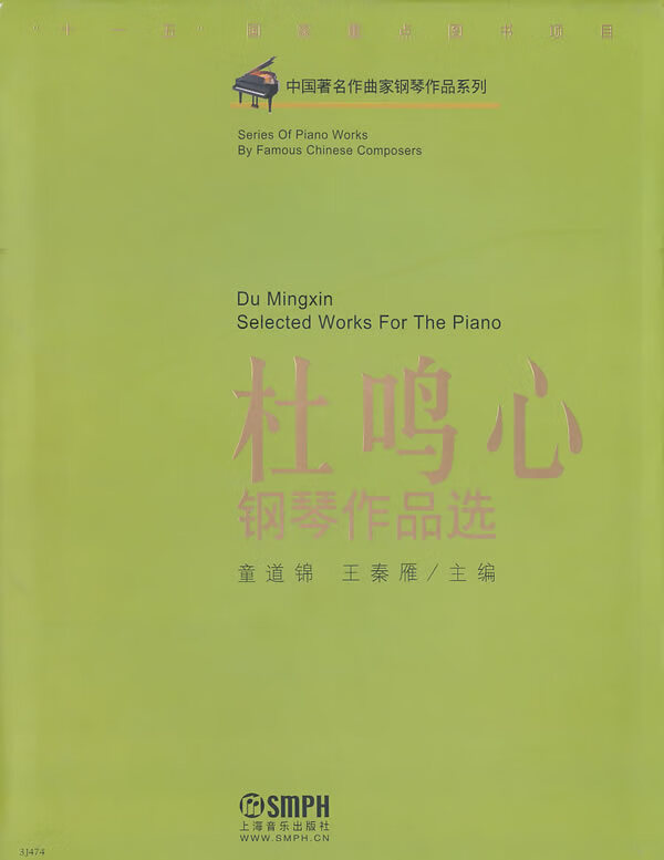 杜鸣心钢琴作品选