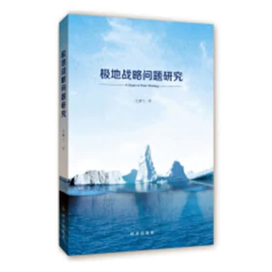 极地战略问题研究 政治/军事 左鹏飞 时事出版社 9787519502577