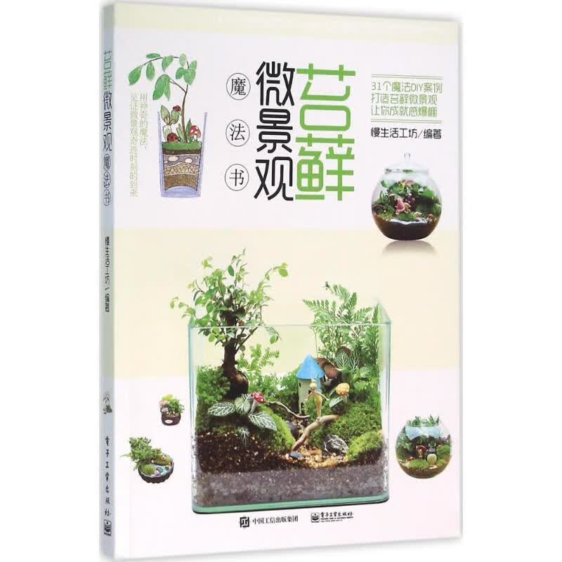 苔藓微景观魔法书【精选】