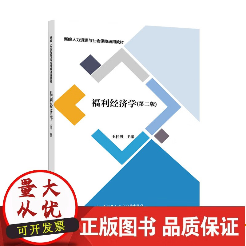 福利经济学（第二版） 新版人力资源与社会保障通用