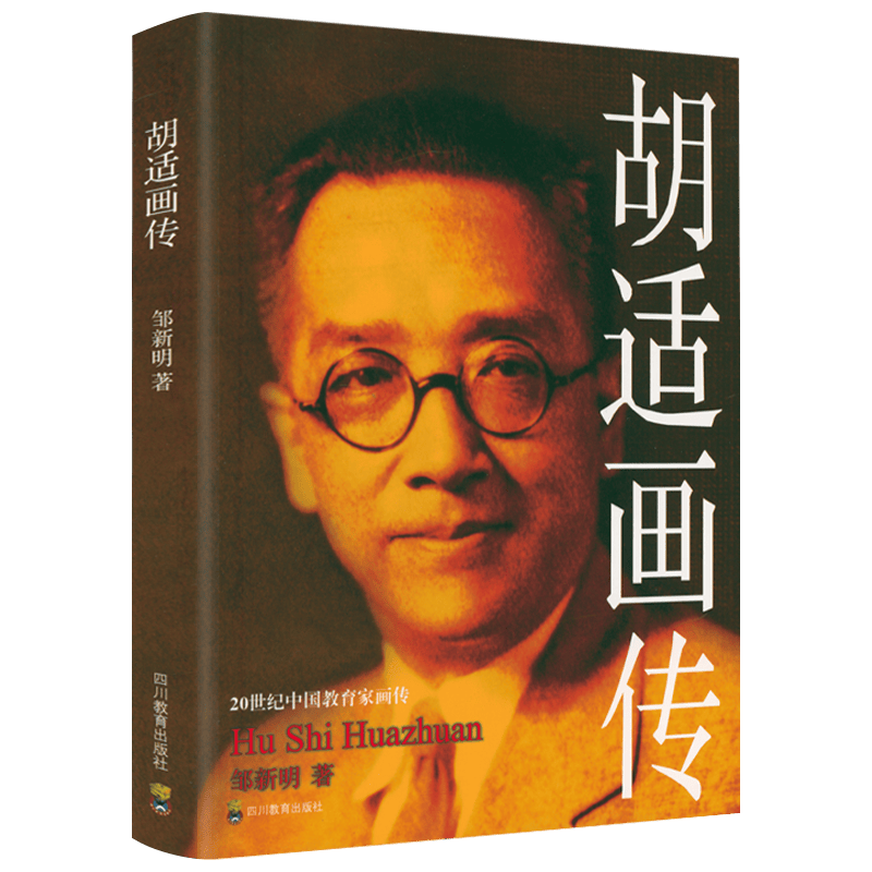 20世纪中国教育家画传陈寅恪蔡元培梁漱溟叶企孙张伯苓蒋梦麟陶行知徐特立王国维胡适晏阳初黄炎培陈鹤琴梅贻琦画传传记书 胡适画传 定价48