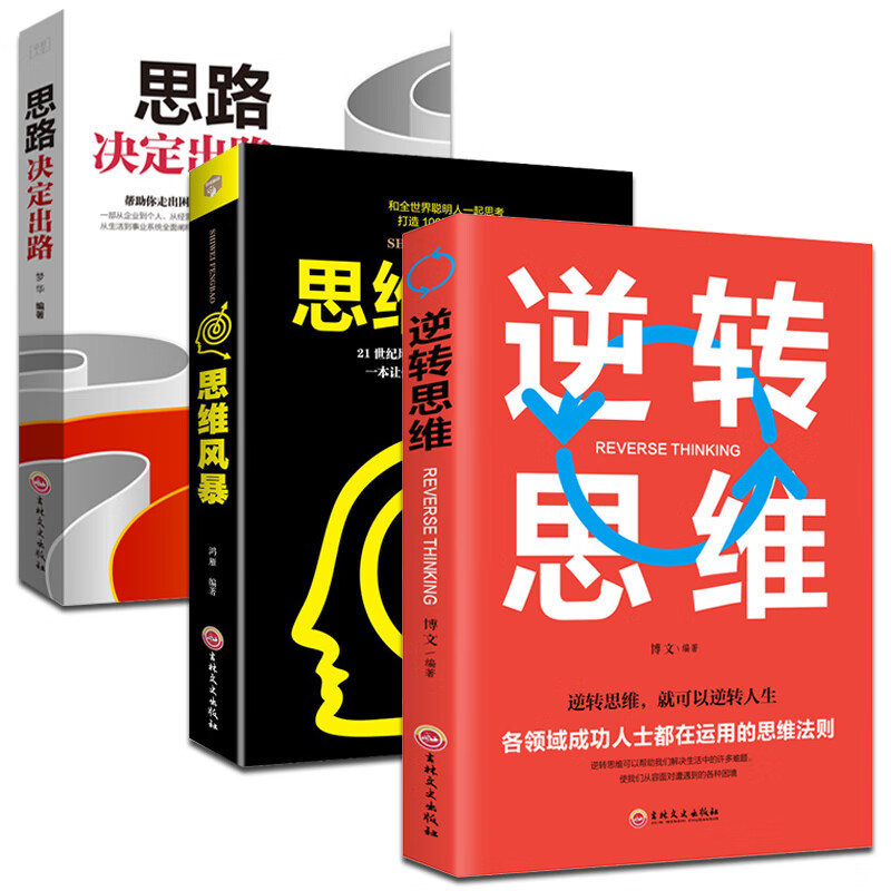 全3册逆转思维+思路决定出路+思维风暴思维导图全脑开发游戏口才训练逻辑思维训练提升大脑记忆力书籍