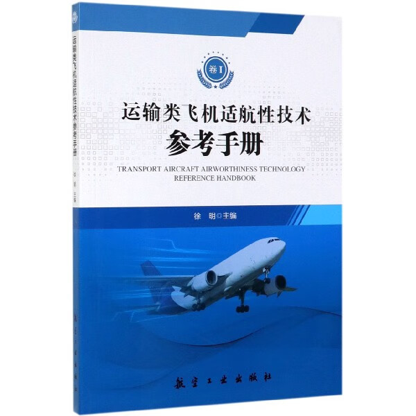 运输类飞机适航性技术参考手册(卷Ⅰ)