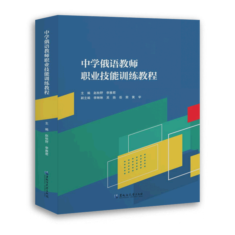 中学俄语教师职业技能训练教程