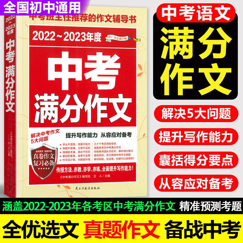 自选】2023新版中考满分作文语文英语中考备考2022-2023年度初中生高分范文精选写作提升优秀作文素材大全人教版写作技巧素材初一二三作文中学作文教辅 2022-2023中考语文满分作文