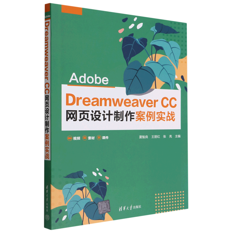 Adobe Dreamweaver CC网页设计制作案例实战