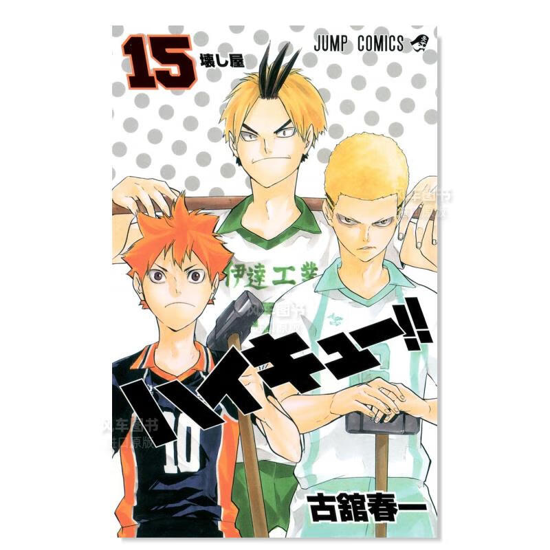 日版漫画 排球少年！！15 ハイキュ—!! 古馆春一 日本漫画书 集英社