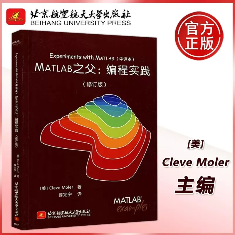 现货包邮 北航 MATLAB之父:编程实践 修订版 Experiments with MATLAB