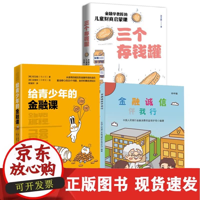 C 【全3册】三个存钱罐金融学教授的儿童财商启蒙课+金融诚信伴我行初中版+给青少年的金融课理财儿童青少年