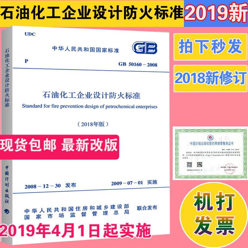 GB 50160-2008 石油化工企业设计防火标准（2018年版）