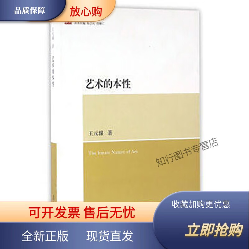 艺术的本性 当代中国文艺学研究文库 复旦大学出版社 图书