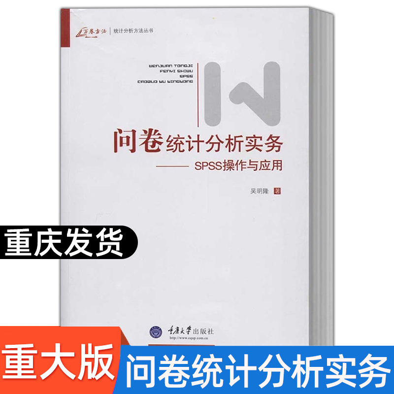 万卷方法 问卷统计分析实务.SPSS操作与应用 吴明隆 著 SPSS统计分析教程SPSS统计软件应用 无颜色 无规格 色 无规格