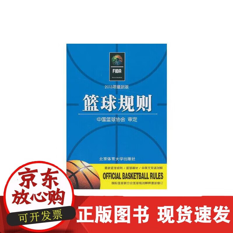 速发 篮球规则中国篮协北京体育大学出版社9787564410889