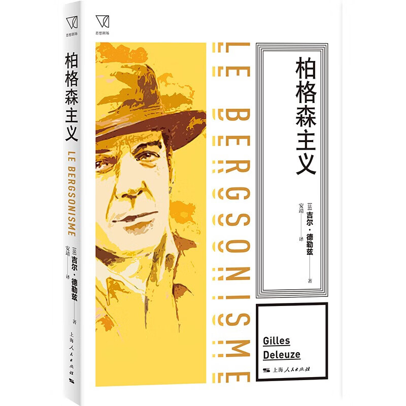 柏格森主义 思想剧场大师哲学思想解读法国哲学 吉尔德勒兹著 上海人民出版社 9787208182189 书籍 k