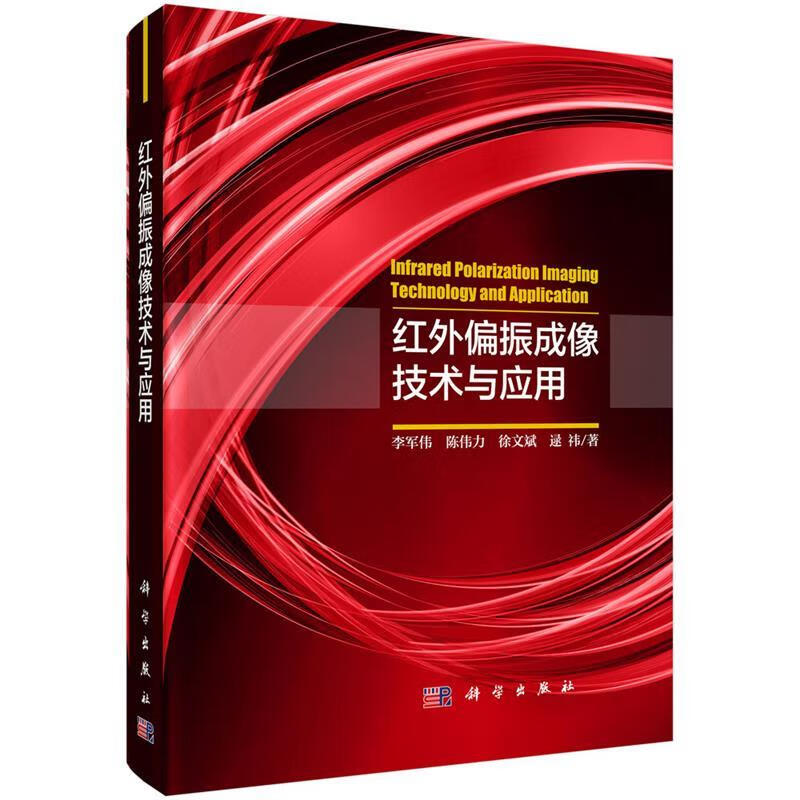 红外偏振成像技术与应用 李军伟 科学出版社