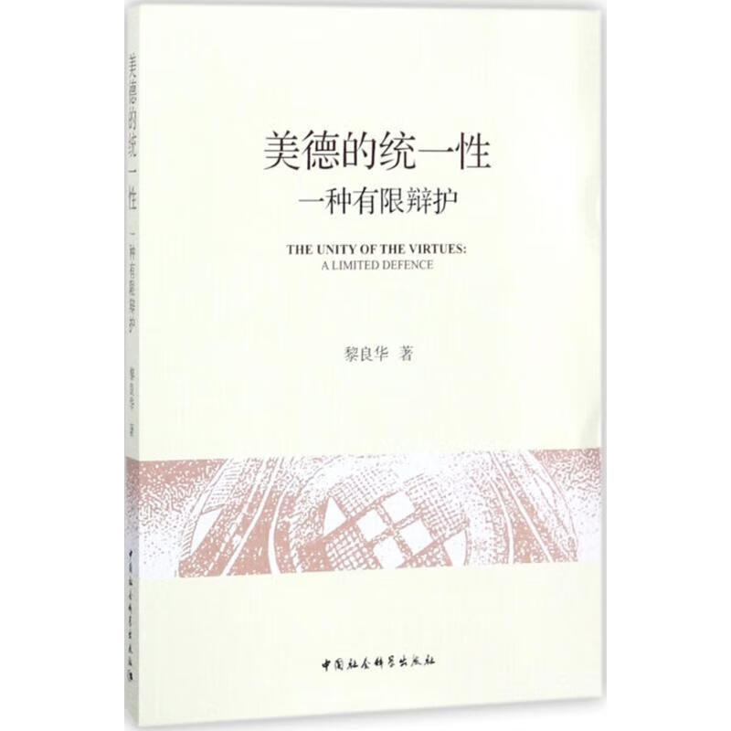 美德的统一性