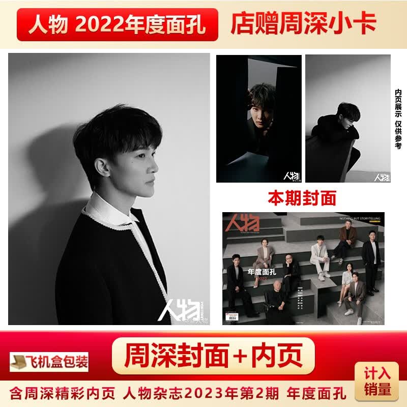 现货 人物2期 周深封面 店赠周深小卡 计入销量 包 人物杂志2023年第2期 年度面孔 周深封面
