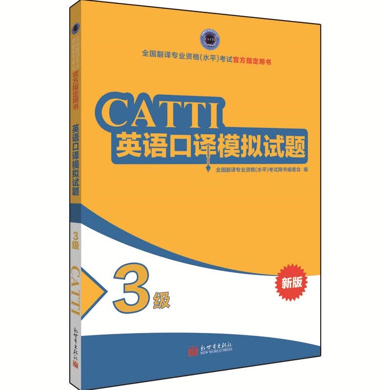 全国翻译专业资格（水平）考试官方指定用书：英语口译模拟试题（3级 新版）