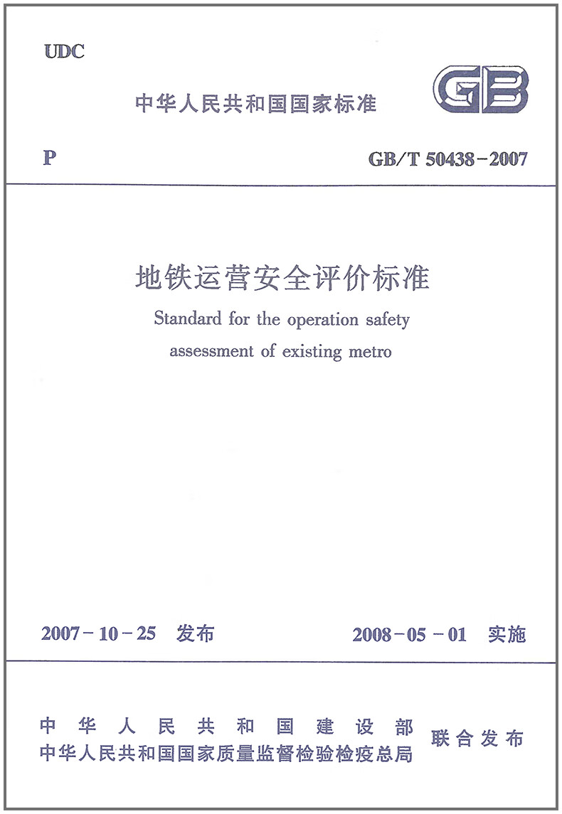 GB/T50438-2007 地铁运营安全评价标准 标准