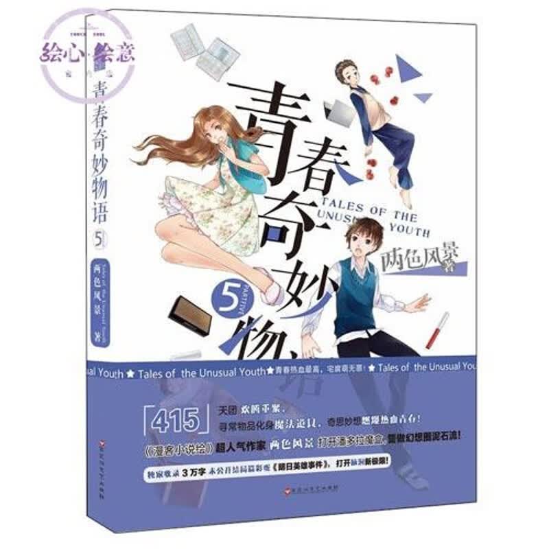 青春奇妙物语5 两色风景 小说绘小说 青春搞笑 校园奇幻