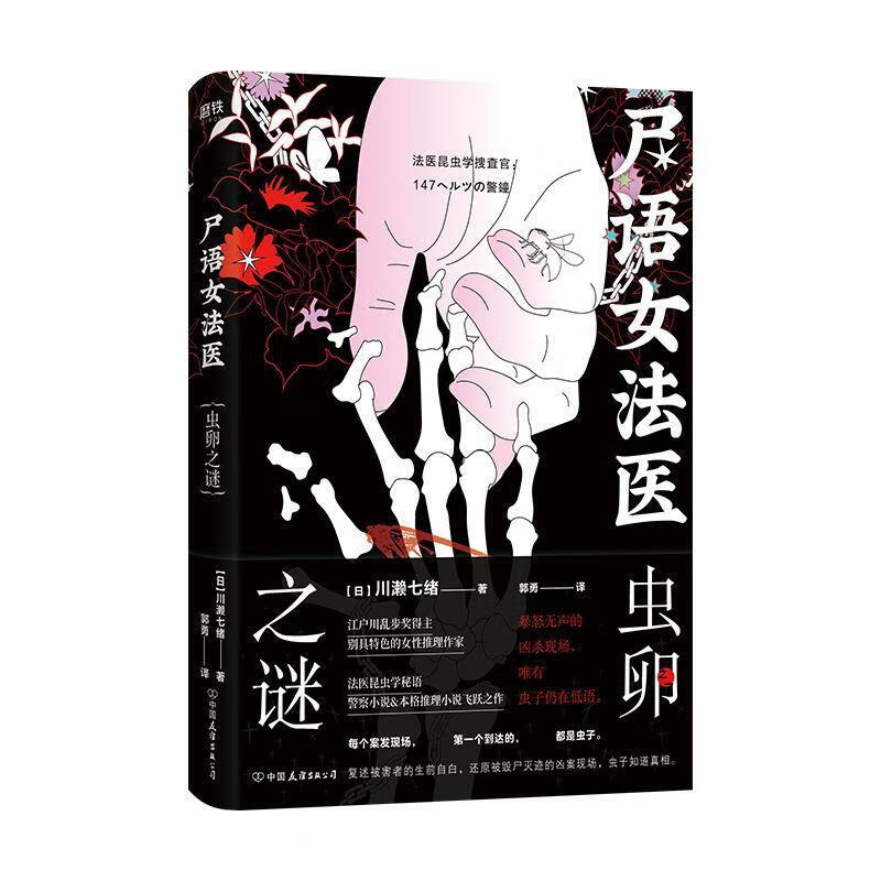 尸语女法医：虫卵之谜