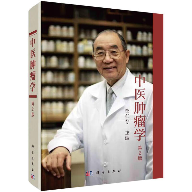 超清印制中医肿瘤学第2版