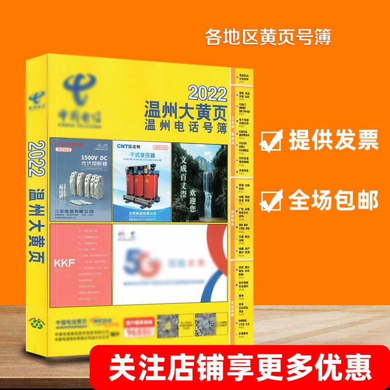 2022温州大黄页2023年浙江省温州市企业电话号簿名录2022温州黄页