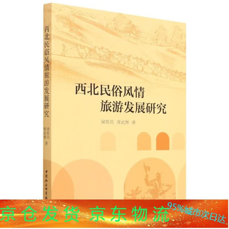 图书 西北民俗风情旅游发展研究 梁旺兵 席武辉 著 中国社会科学出版社